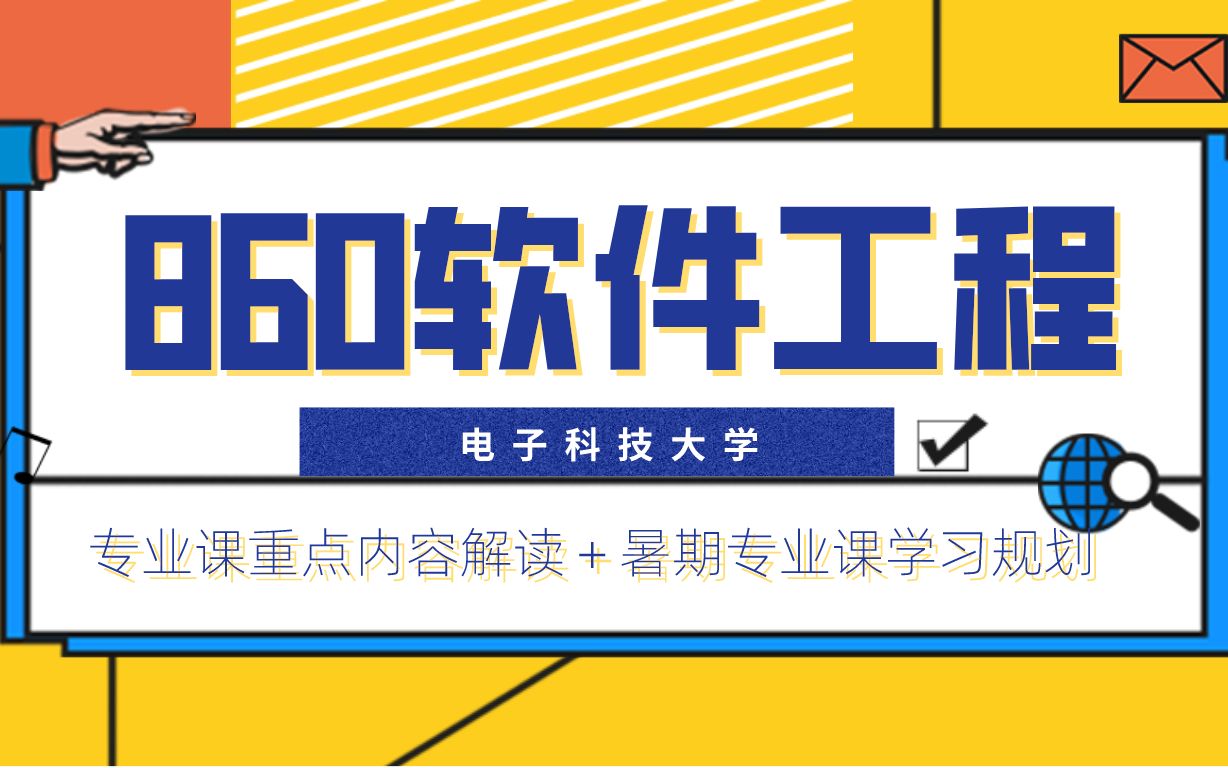 【电子科技大学考研】860软件工程学科基础综合重点内容解读|暑期...
