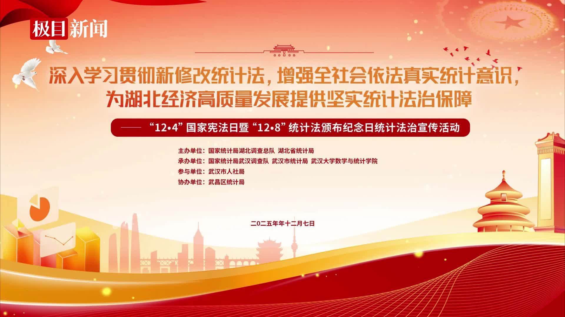 湖北举办"12・4"国家宪法日暨"12・8"统计法颁布纪念日法治宣传活动