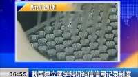 我国建立医学科研诚信信用记录制度[新闻早报]