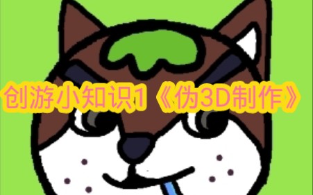 创游世界小知识1《伪3D游戏制作》_教程
