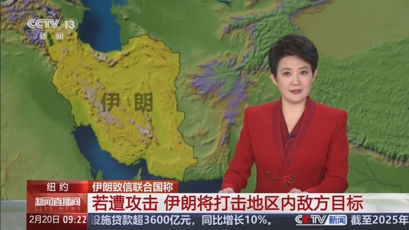 [新闻直播间]伊朗致信联合国称 若遭攻击 伊朗将打击地区内敌方目标