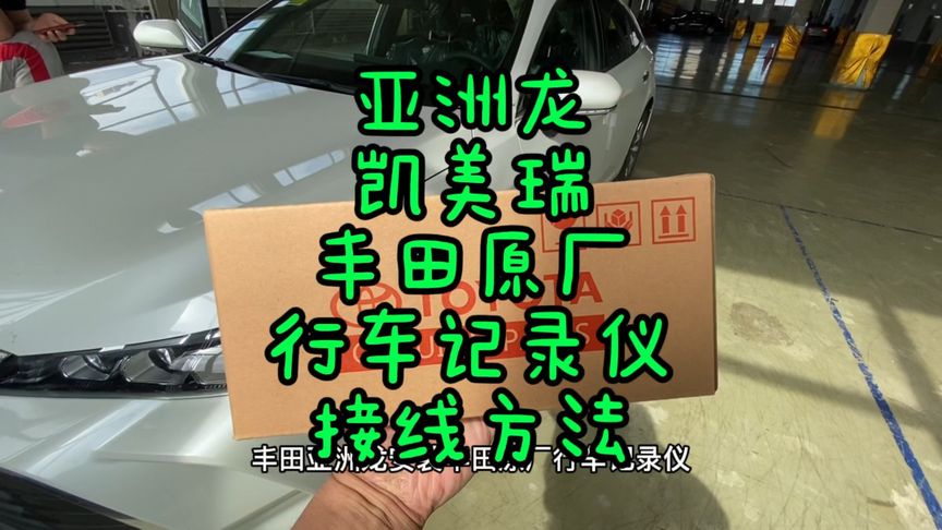 亚洲龙凯美瑞行车记录仪接线方法,行车记录仪安装教程