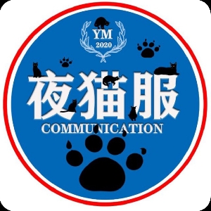 夜猫永恒 