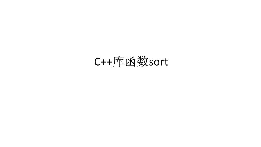 中小学生学信息学——使用c++库函数sort排序
