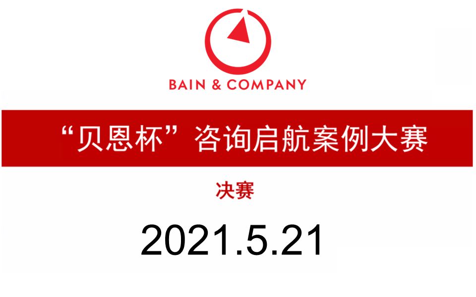Bain贝恩杯2021商业案例大赛决赛:管理咨询公司McKinsey麦肯锡BCG...