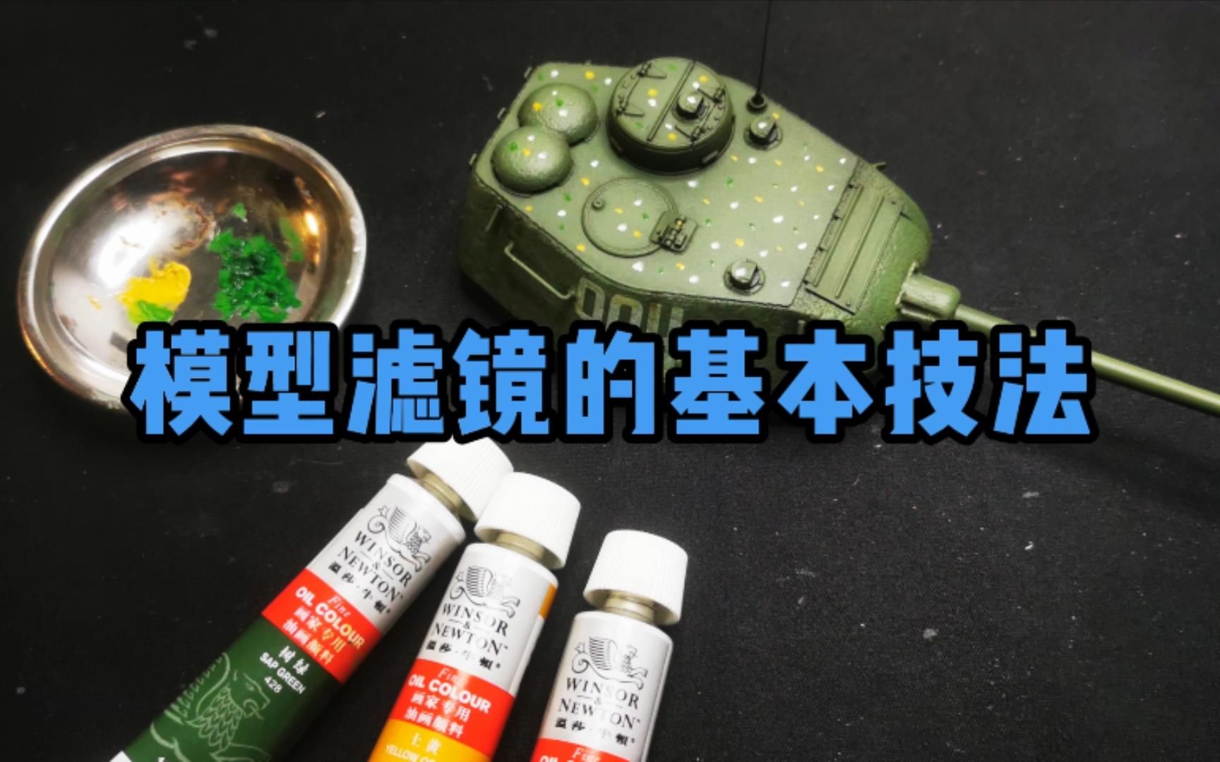 模型制作中的滤镜技法