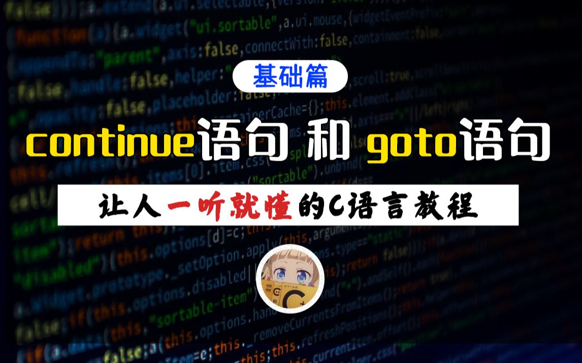 【一听就懂】continue语句和goto语句!你经常听程序员或学校老师说...