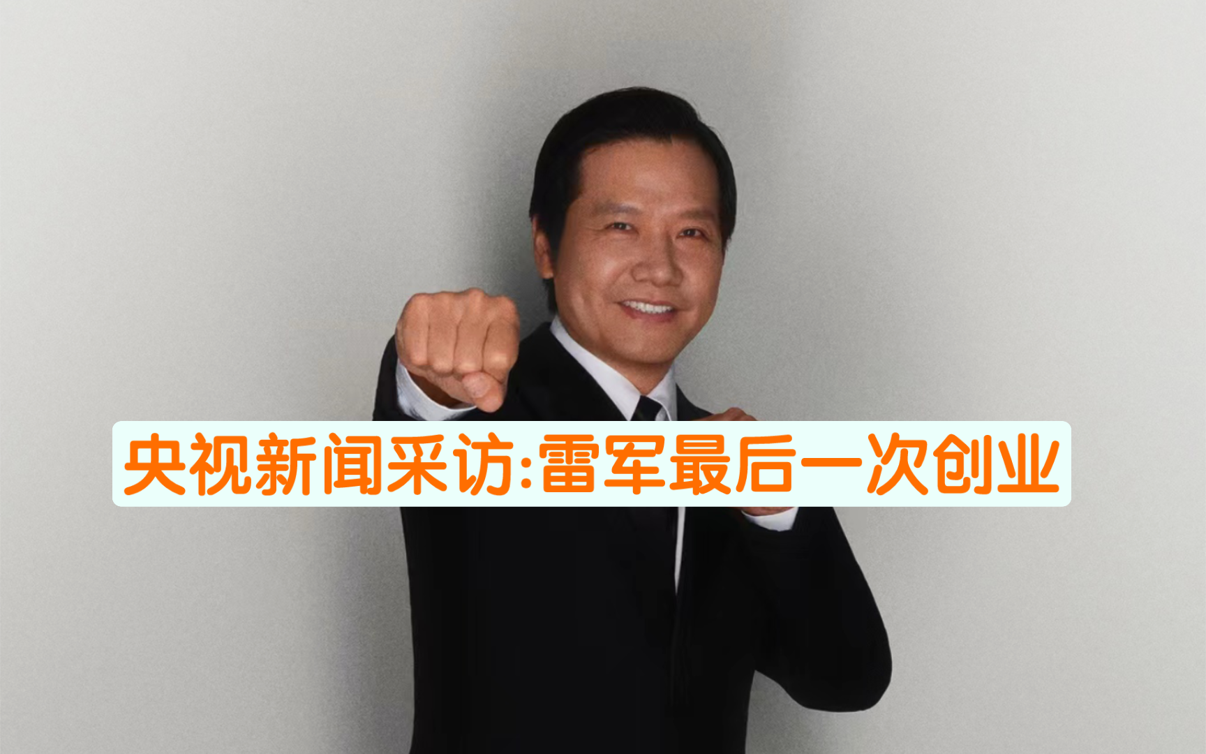 央视新闻采访雷军最后一次创业小米汽车!(上)