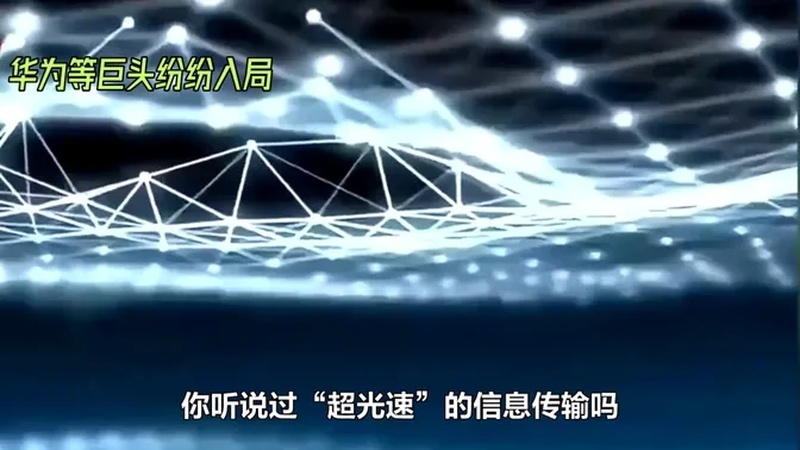 华为等巨头纷纷入局量子计算机通信
