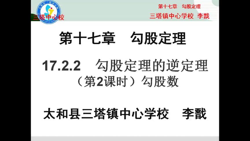 人教版八数下 17.2.2 勾股定理的逆定理(第2课时)勾股数