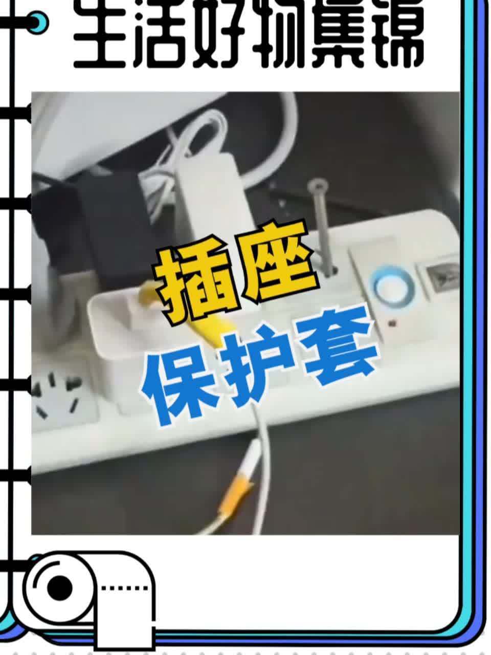 ...这个保护套,可以很好的杜绝用电危险!#儿童安全 #实用好物 #好物推荐