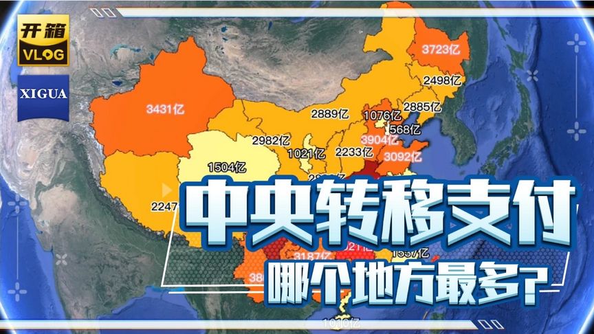 中央转移支付,哪个地方最多?#转移支付#河南#四川
