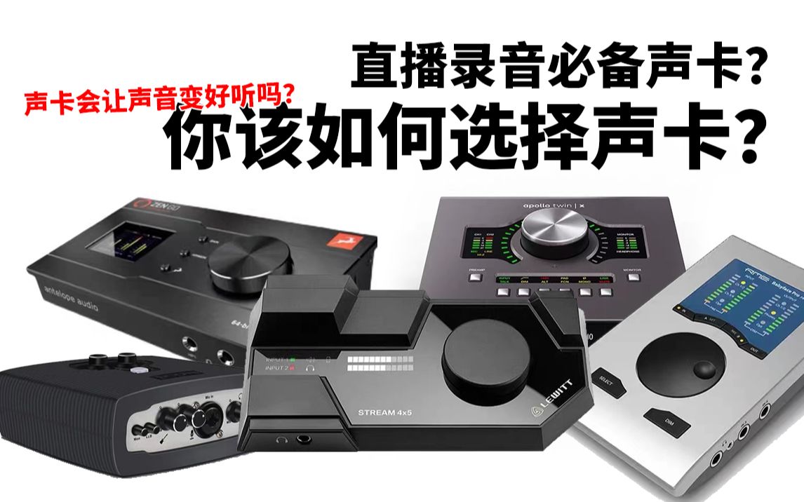 选录音声卡还是直播声卡?如何区分录音声卡和直播声卡?【落花音频...