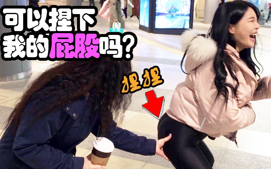 戳戳我的屁股看看是不是真的吧?!