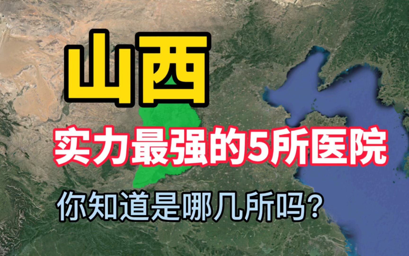 山西实力最强的5所医院,医术十分高超,你知道是哪几所吗?