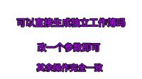 将Excel表以家庭为条件拆分成多个新表,每个新表仅显示一户信息
