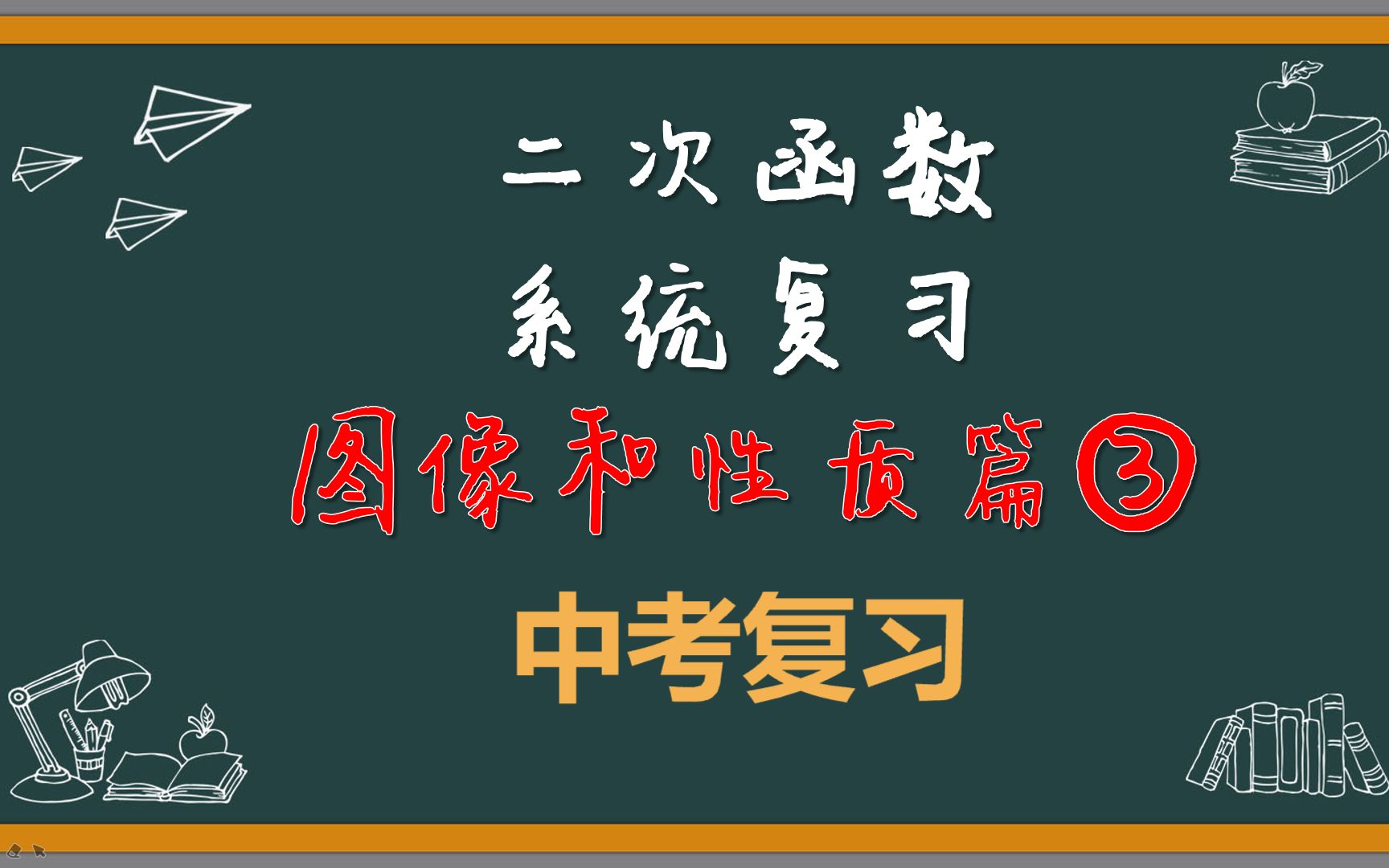 【助力中考,二次函数超详细教学】一般式:y=ax²+bx+c的图像和性质