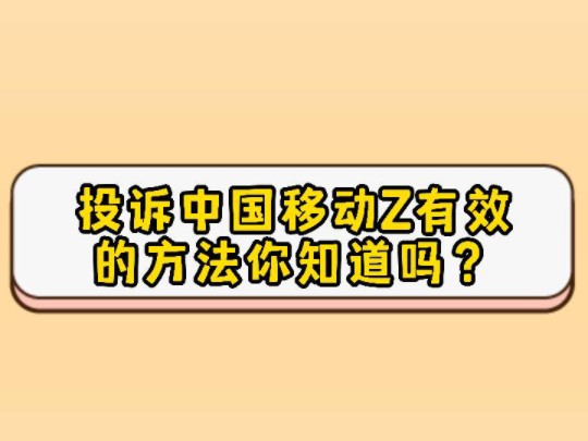 投诉中国移动最有效的方法来了