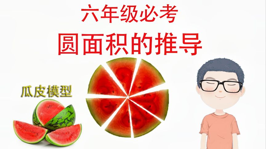 六年级数学必考 圆面积的推导,你从来没听过的瓜皮模型!