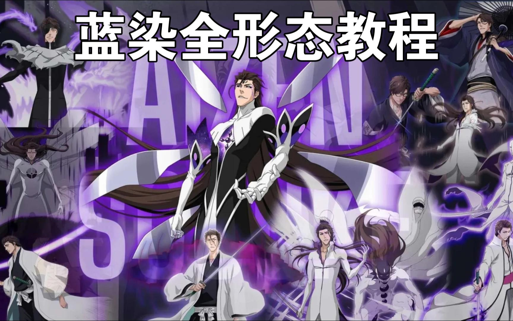 [死神:灵魂之战WOS] 新版本蓝染全形态教程