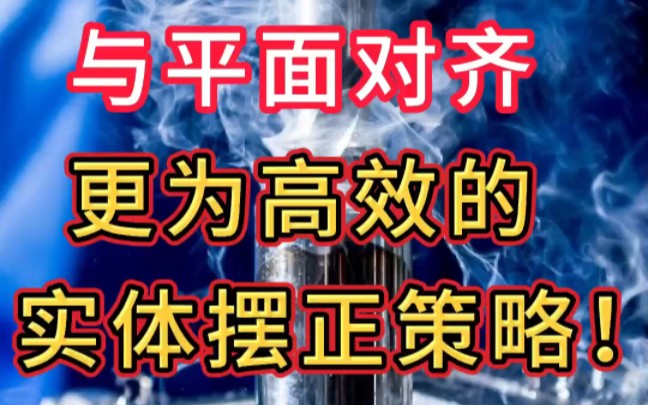 Mastercam与平面对齐更高效的实体摆正策略