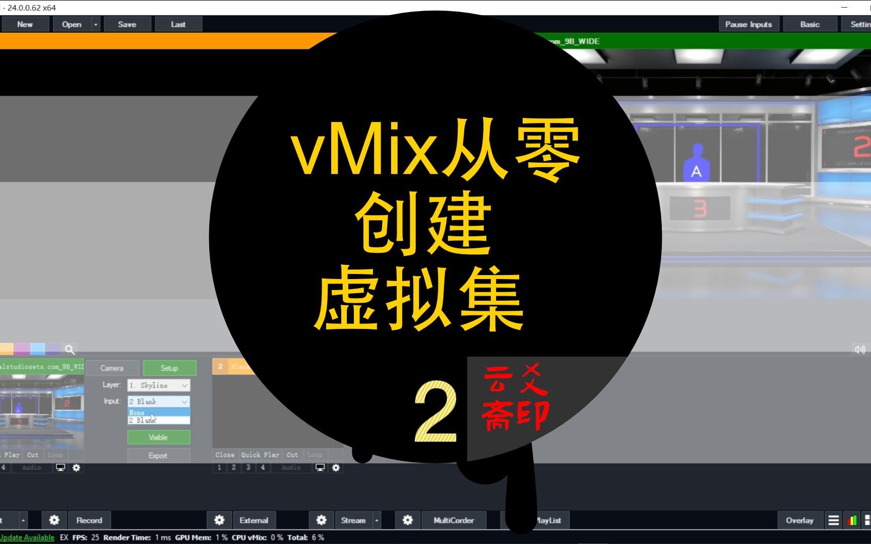 vMix从零创建虚拟集-02(专业的直播工程师必学)