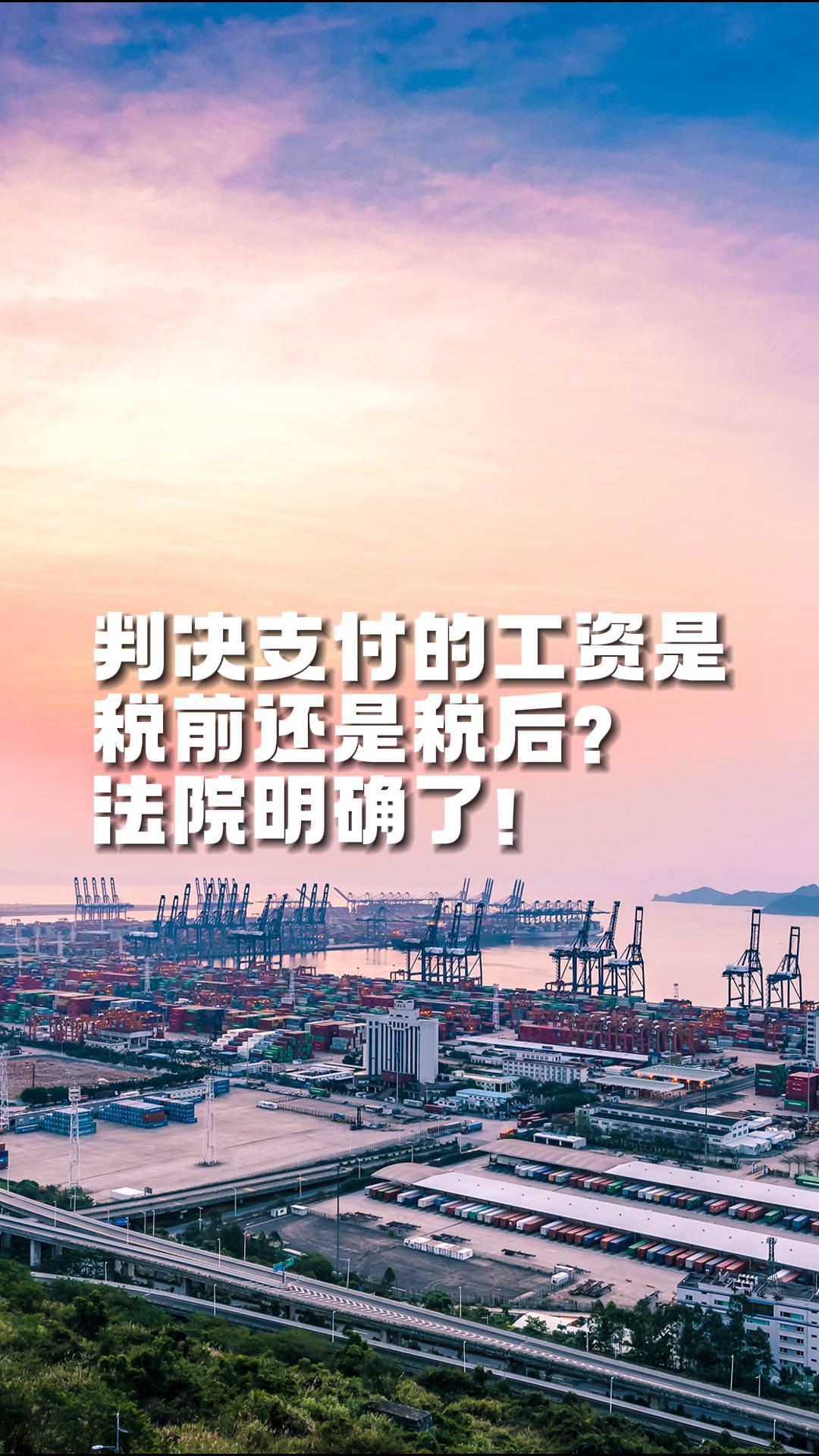 判决支付的工资是税前还是税后?法院明确了!