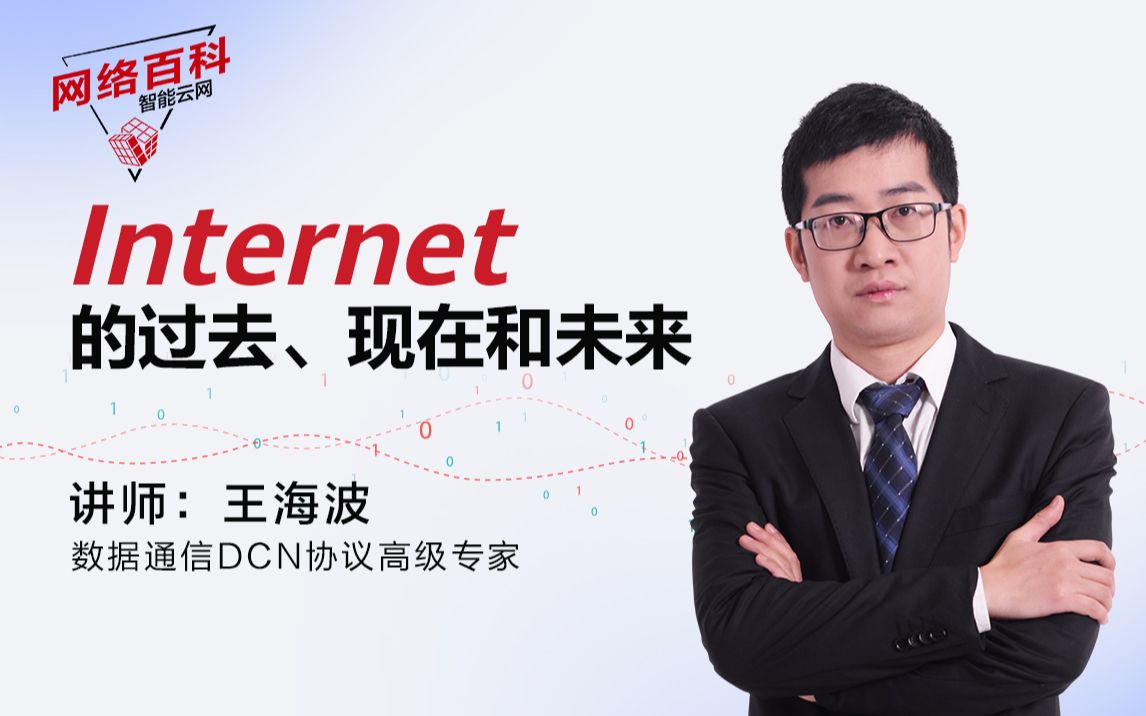 【华为公开课】Internet的过去、现在和未来