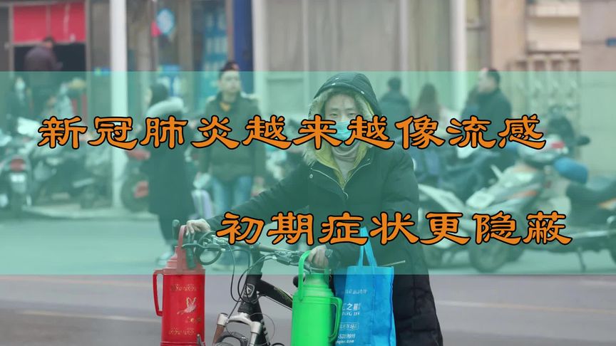 石正丽等多名专家:新冠肺炎症状越来越像流感,初期症状更隐蔽