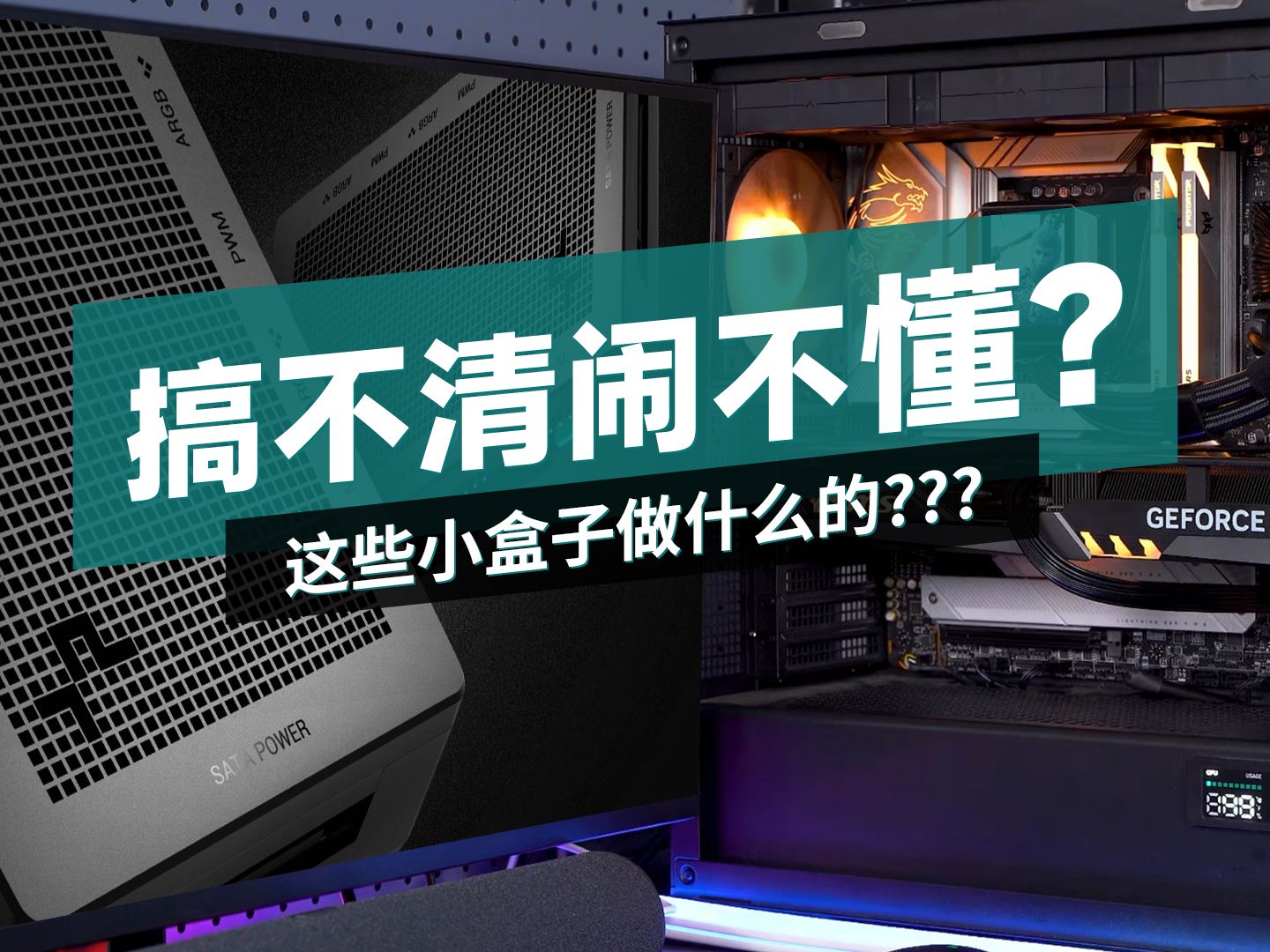【装机技巧】这些小黑盒子有什么用?