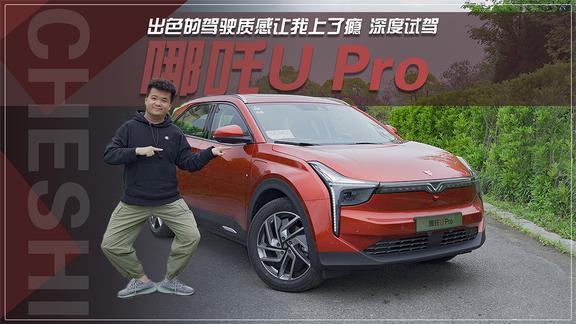 出色的驾驶质感让我上了瘾 深度试驾哪吒U Pro