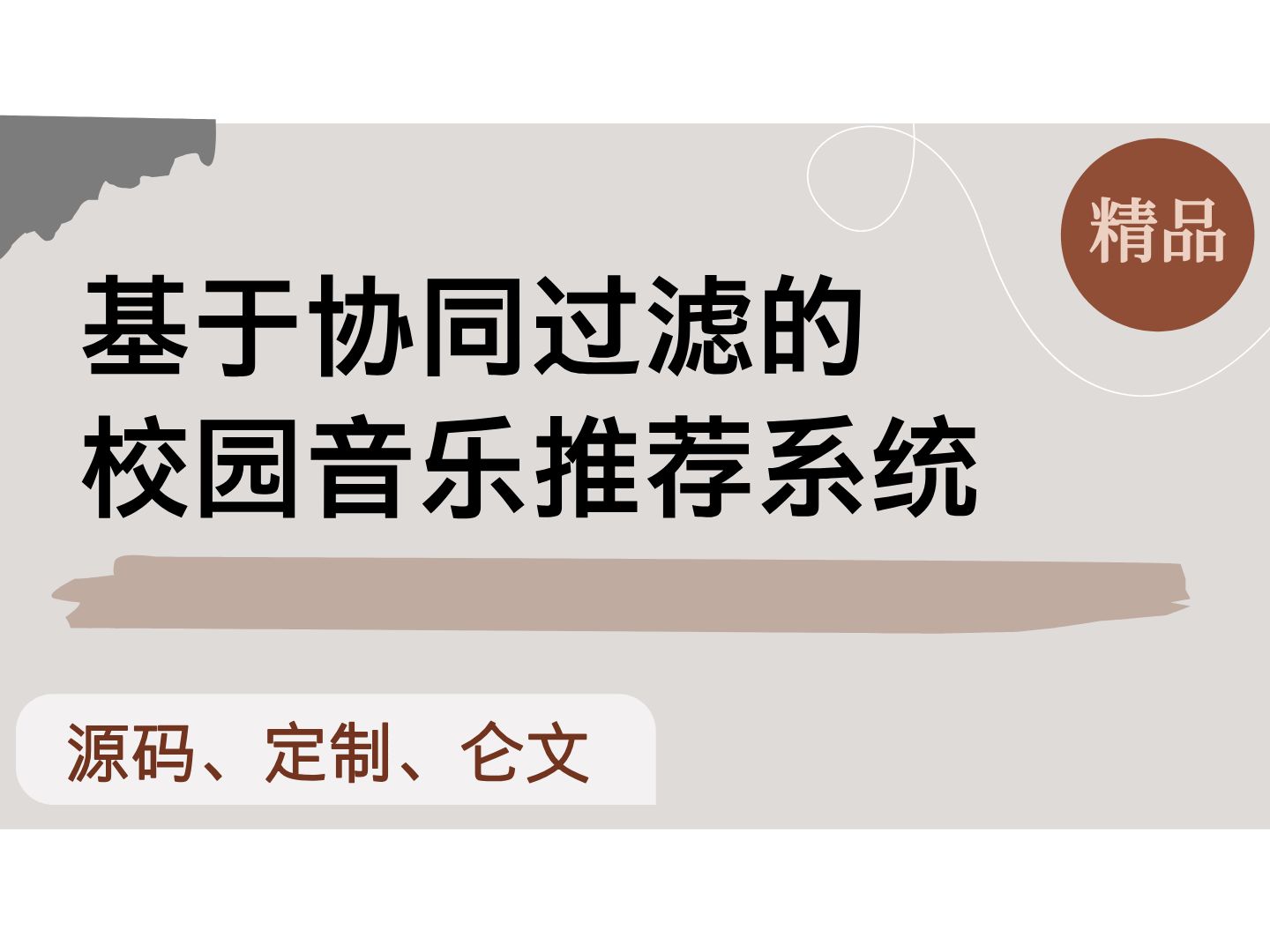 基于协同过滤的校园音乐推荐系统 计算机毕设项目 Python Django Vue...