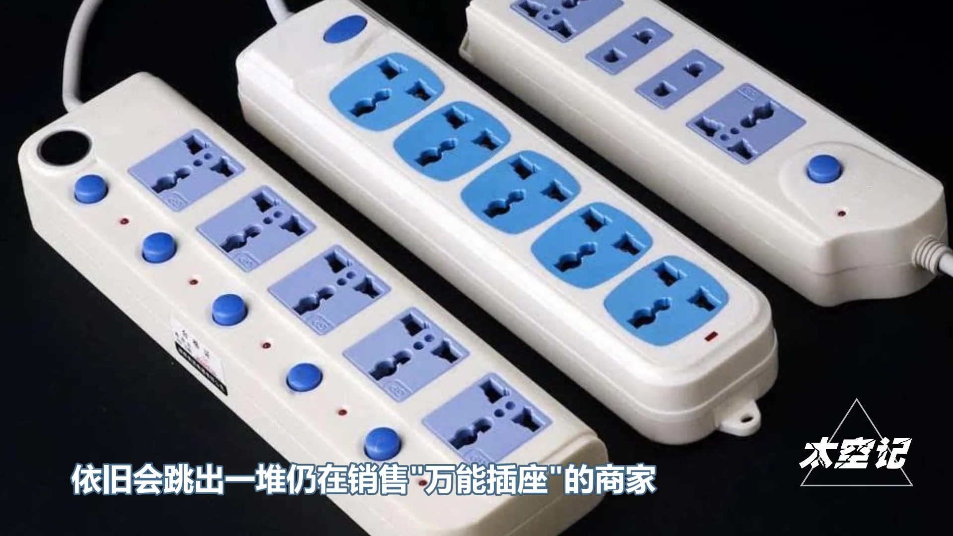 【家用电器】实用的“万能插排”,为何被国家禁止使用?看看它的危害...