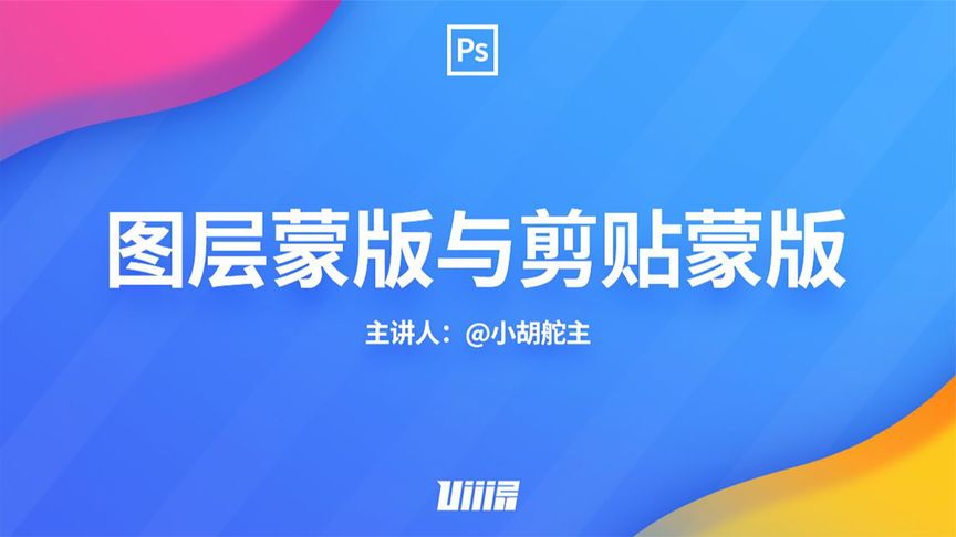 【PS自学手册】NO.10 图层蒙版与剪贴蒙版