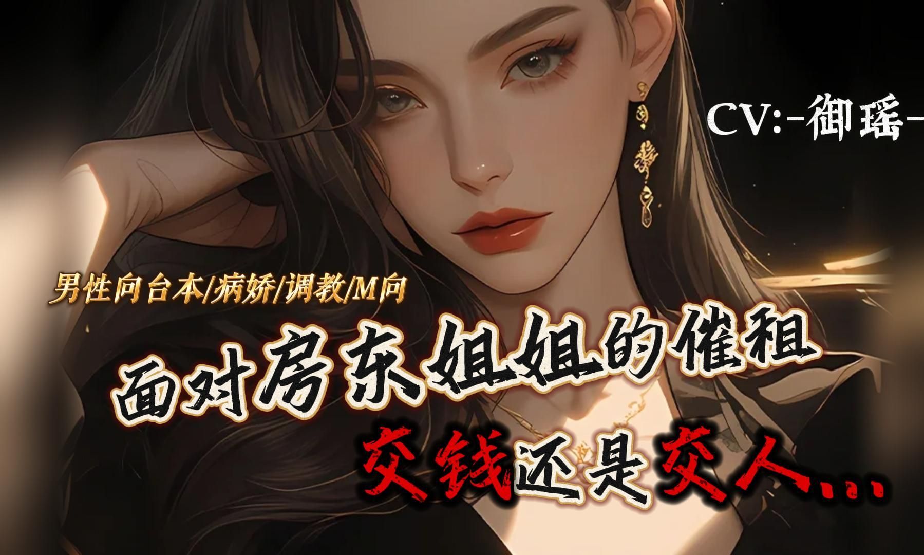 【中文音声/男性向/病娇/调教/M向】面对房东姐姐的催租交钱还是交人...