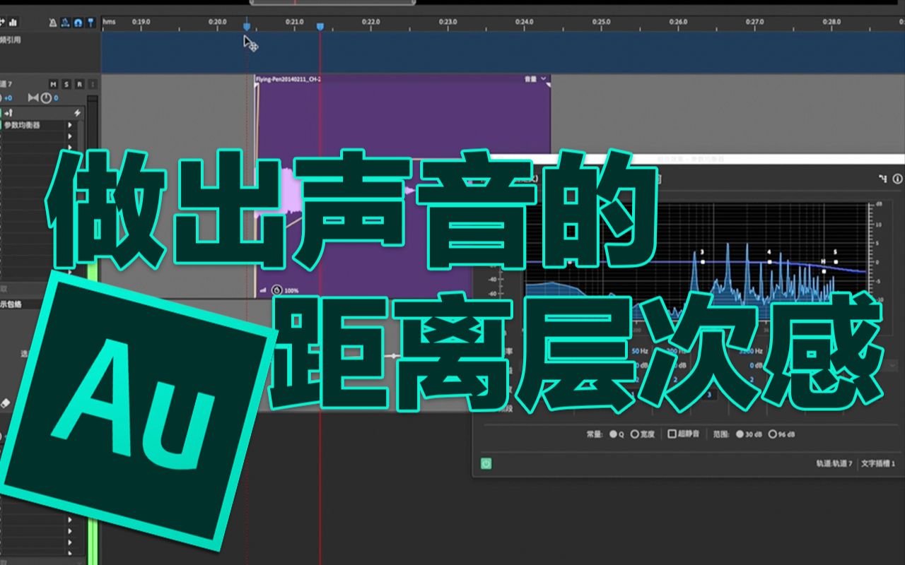 如何用 Audition 做出声音的距离层次感|景深感|声音透视感|小白向AU教程