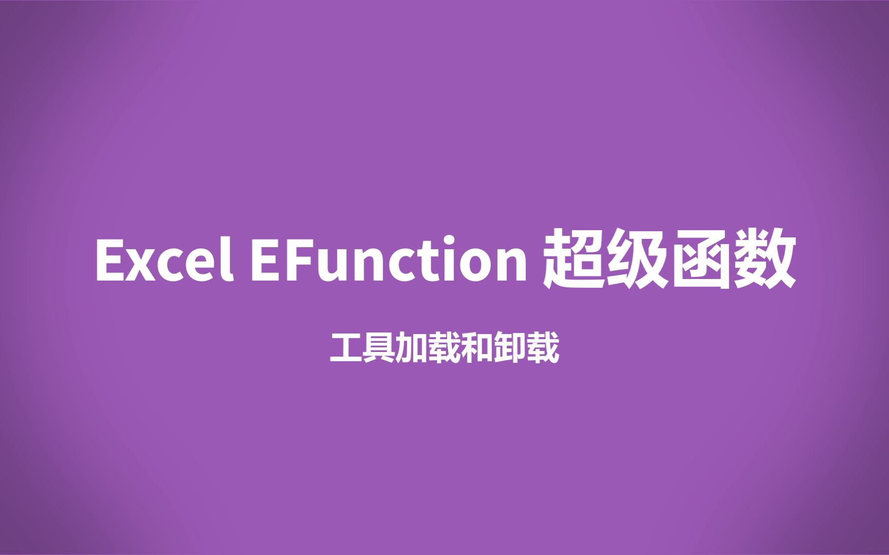 Excel 超级宏函数插件工具EFunction加载和卸载