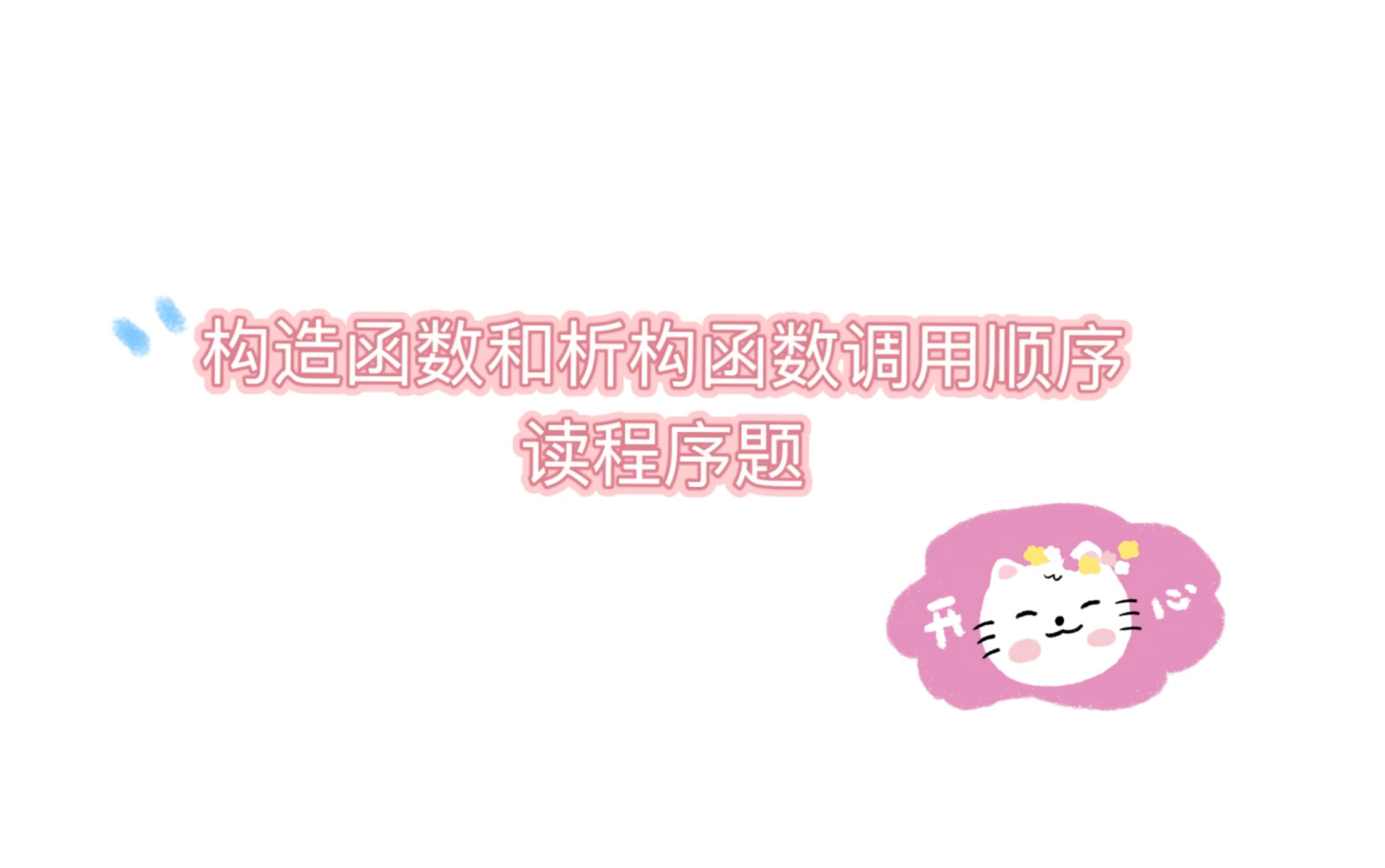 【C++例题】构造函数虚构函数调用顺序