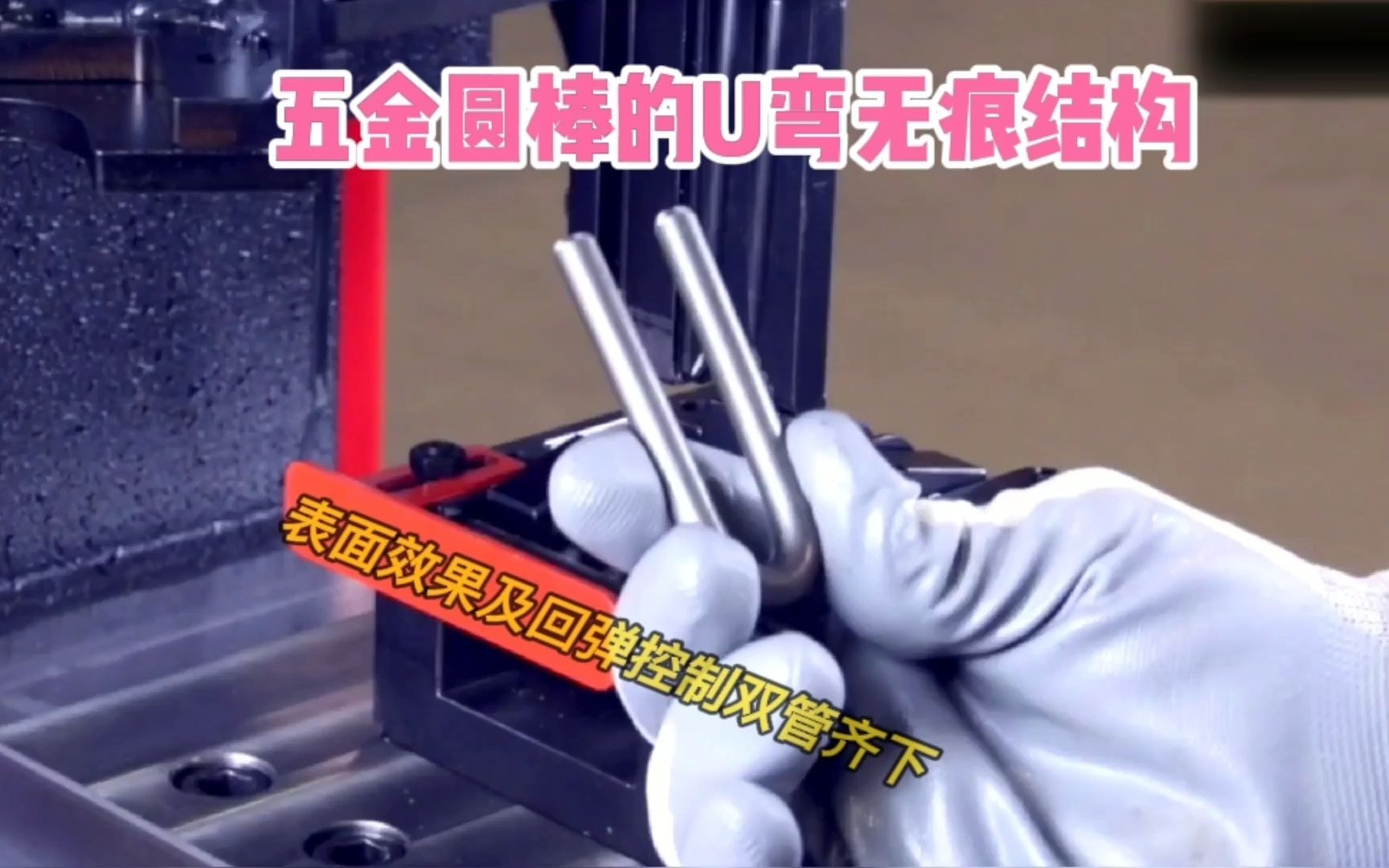 五金圆棒的U弯成型模具,滚轴式活动结构双管齐下,产品漂亮稳定