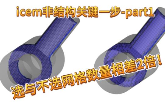 icem非结构网格详解-part1关键一步