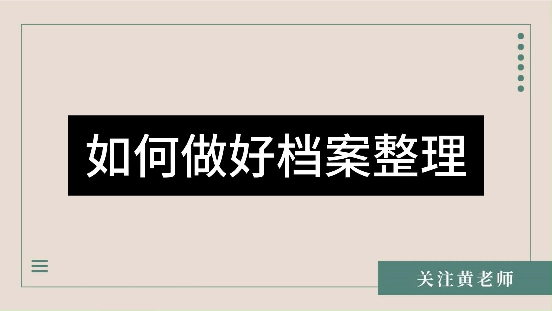如何做好档案整理
