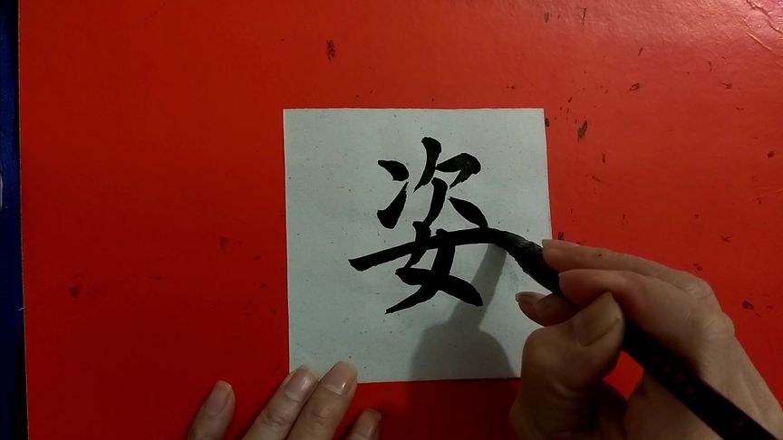 传统文化,毛笔书法欣赏:姿