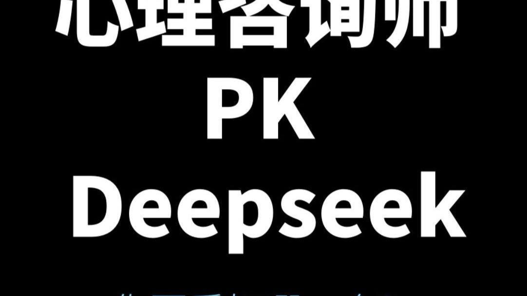 心理咨询师 PK Deepseek ,你更看好哪一个?