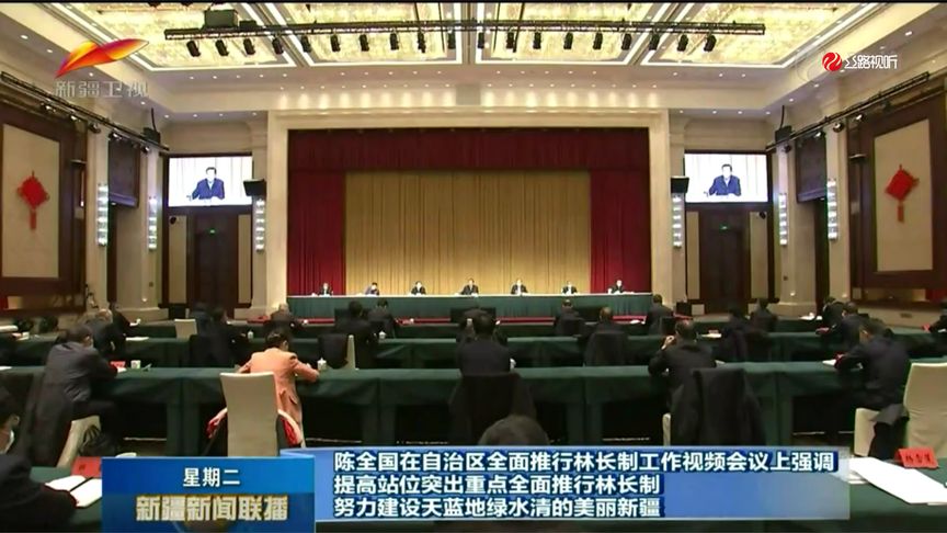 自治区召开全面推行林长制工作视频会议 陈全国出席并讲话