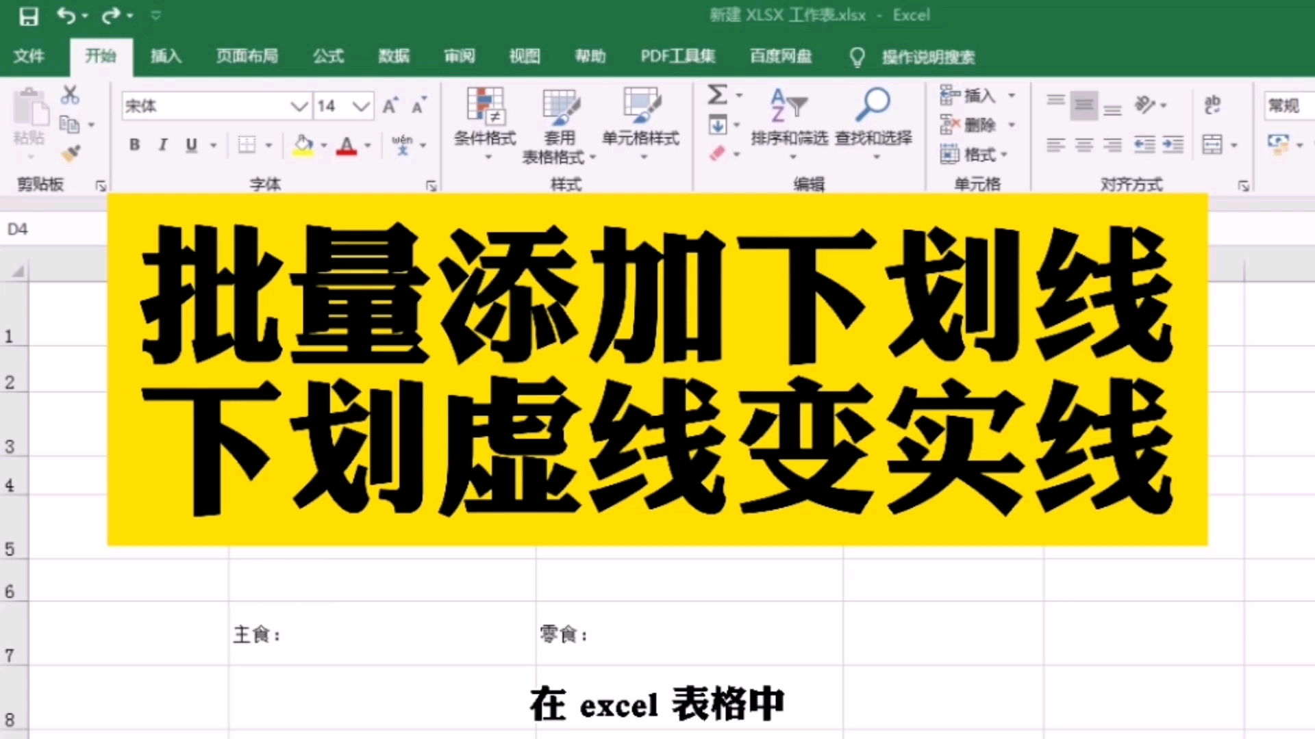 Excel表格中,如何批量添加下划线,下划虚线如何变为下划实线