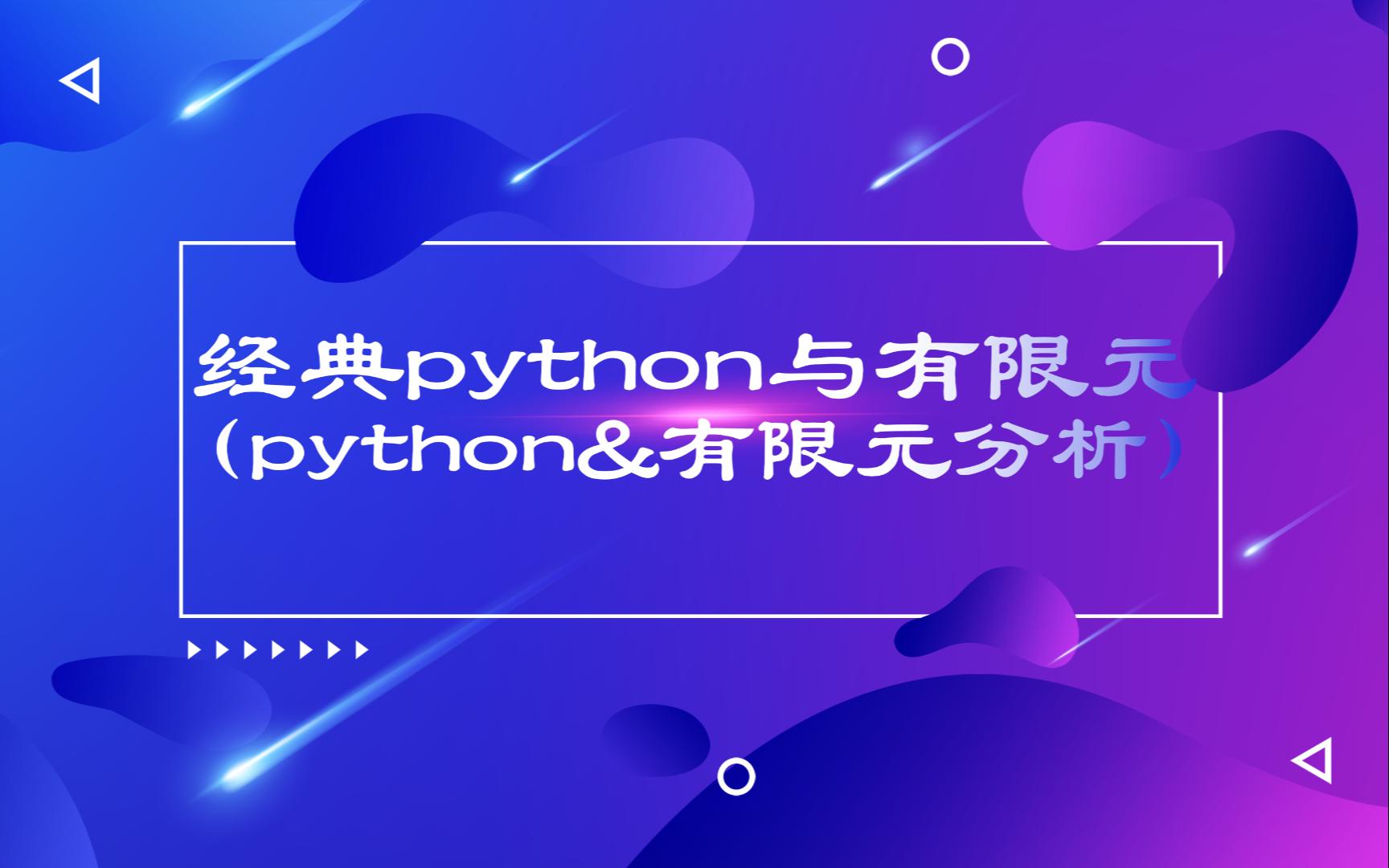 经典python与有限元(python&有限元分析)