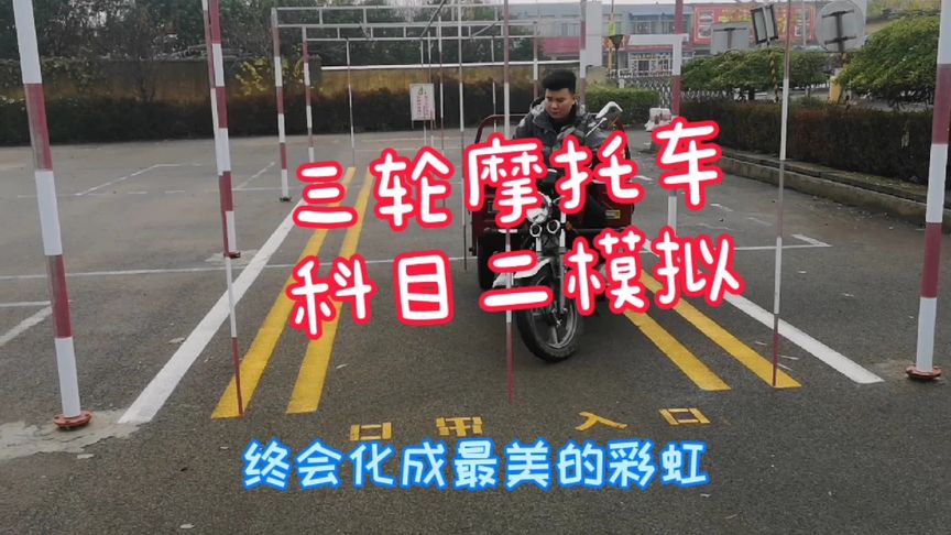 三轮摩托车ߏ�️,科目二模拟考试,完整版。
