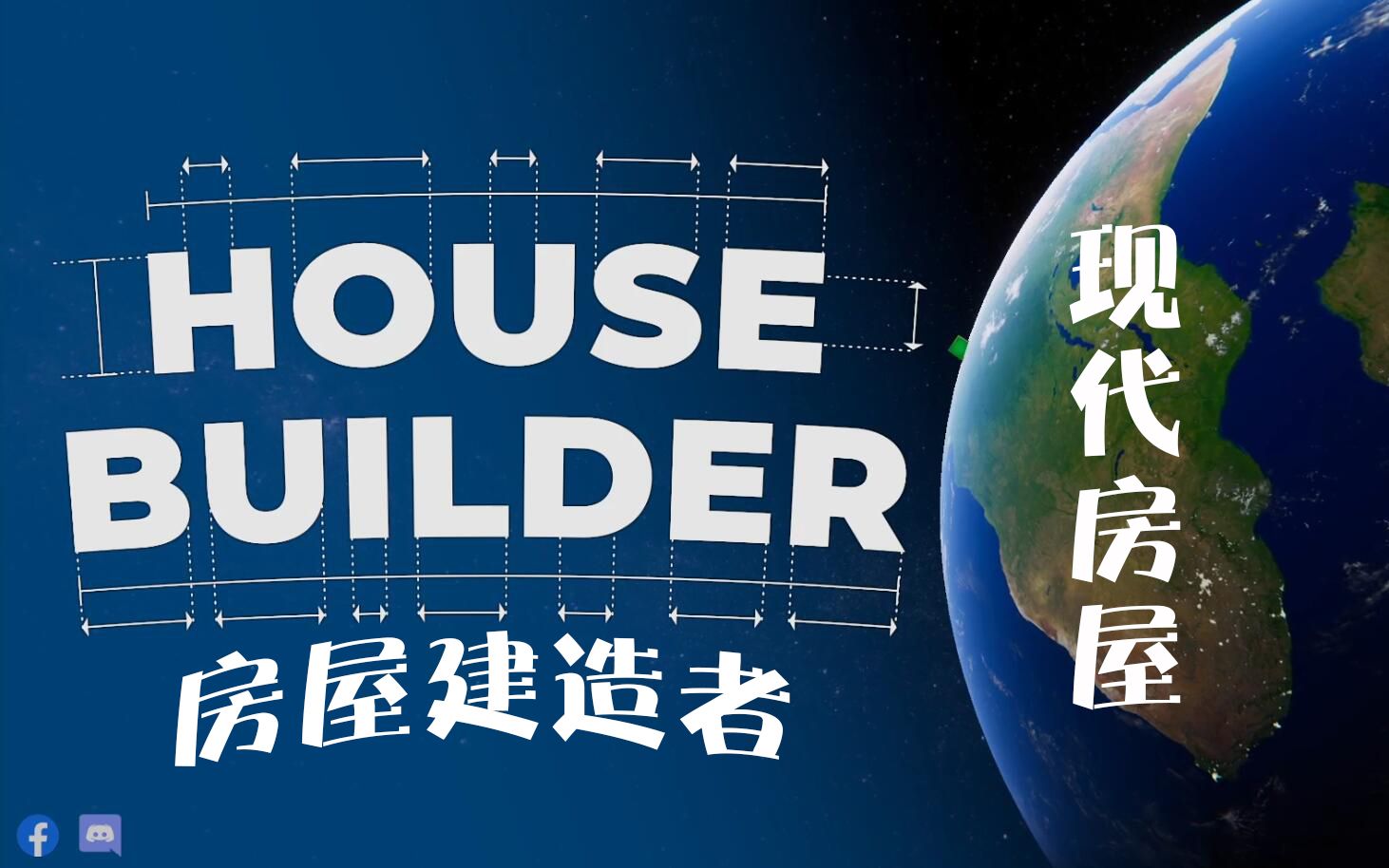 【小爱May实况】体验土木工程学的快乐——房屋建造者:现代房屋