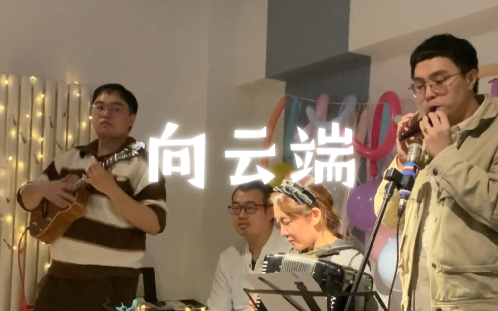 现场乐器大合奏!向云端【陶笛,尤克里里,手风琴,木箱鼓】