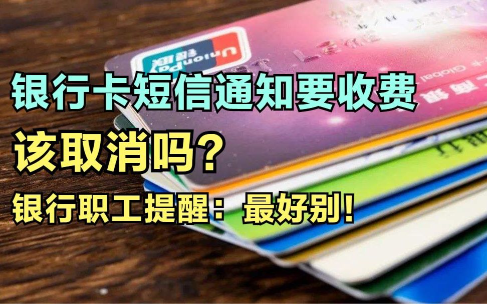 银行卡要不要开通短信通知?多亏银行朋友提醒,好多人还不清楚